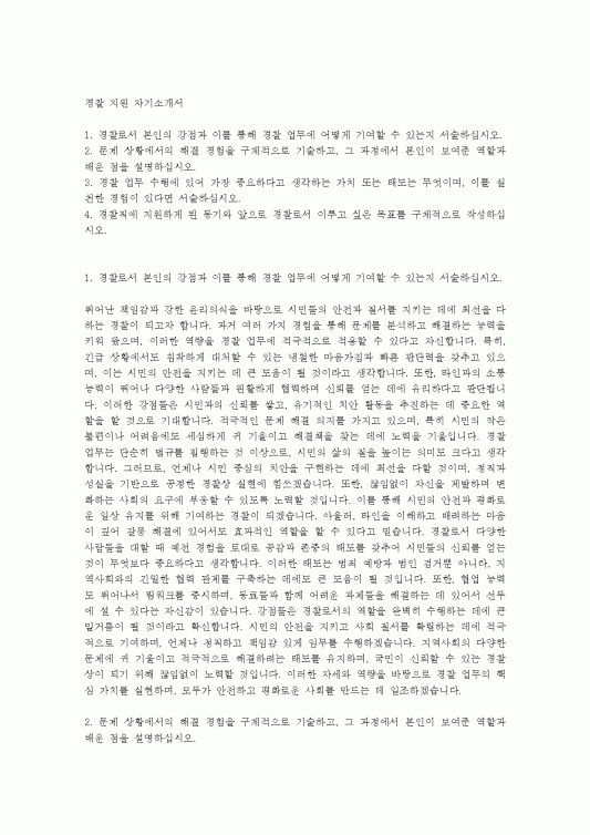 경찰 지원 자기소개서