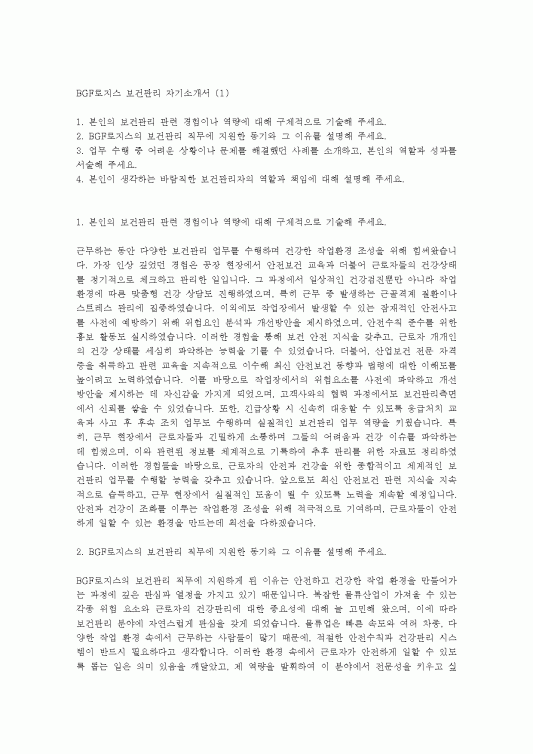BGF로지스 보건관리 자기소개서 (1)