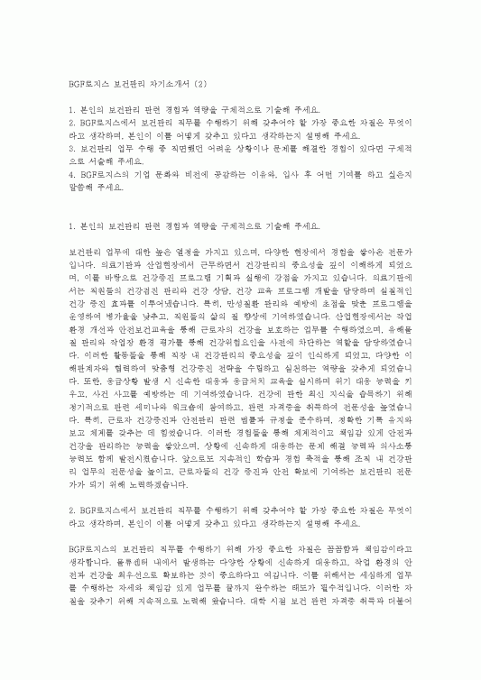 BGF로지스 보건관리 자기소개서 (2)