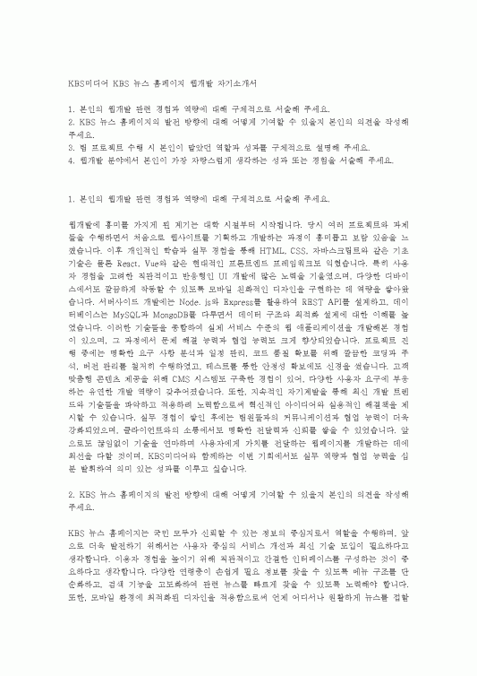 KBS미디어 KBS 뉴스 홈페이지 웹개발 자기소개서