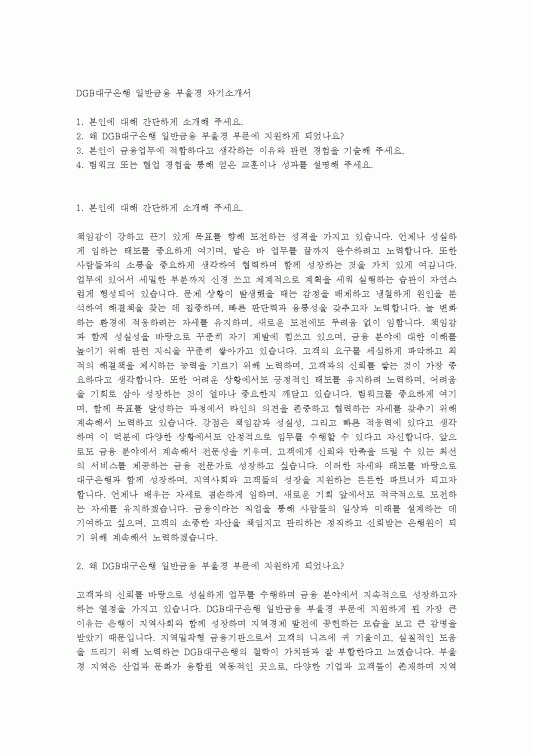 DGB대구은행 일반금융 부울경 자기소개서