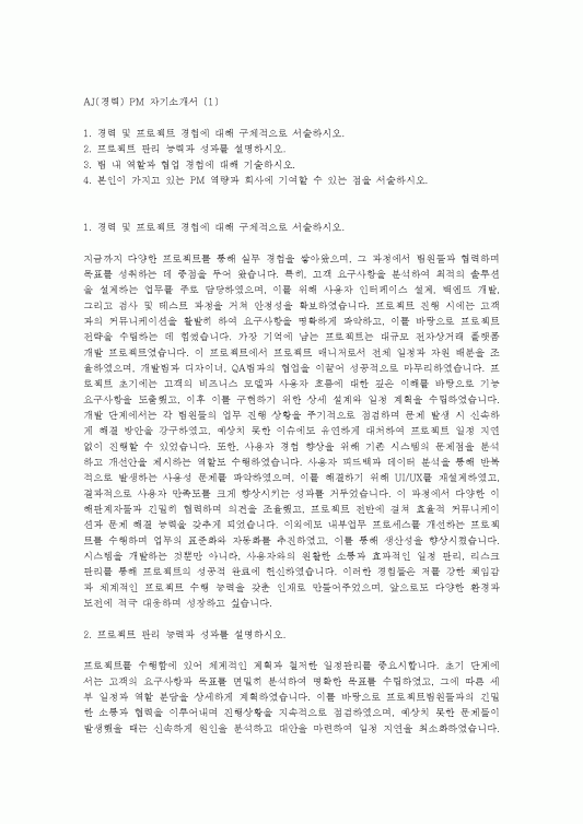 AJ(경력) PM 자기소개서 (1)