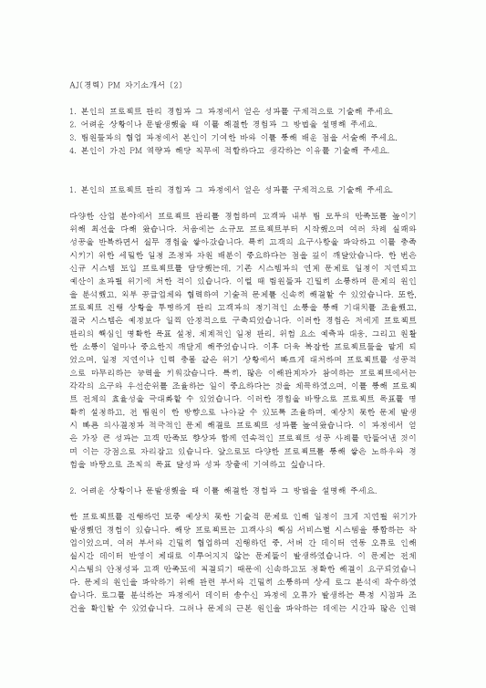 AJ(경력) PM 자기소개서 (2)