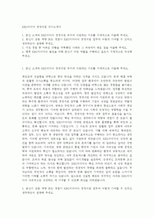 KBS미디어 경영지원 자기소개서