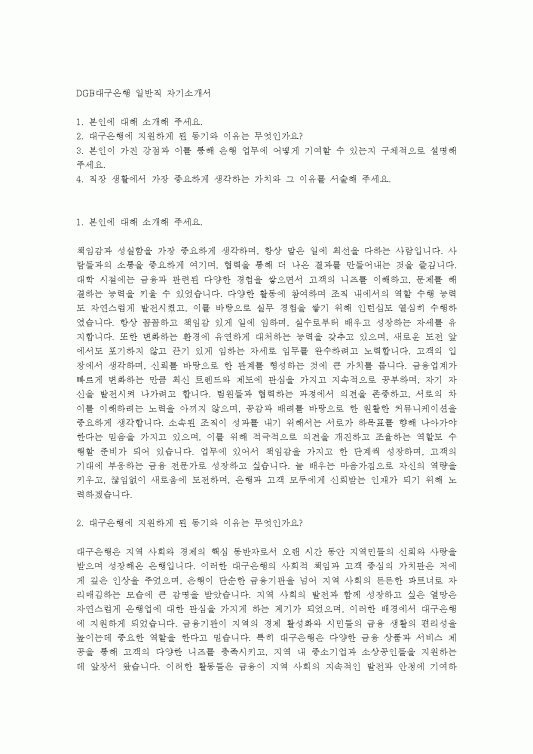DGB대구은행 일반직 자기소개서