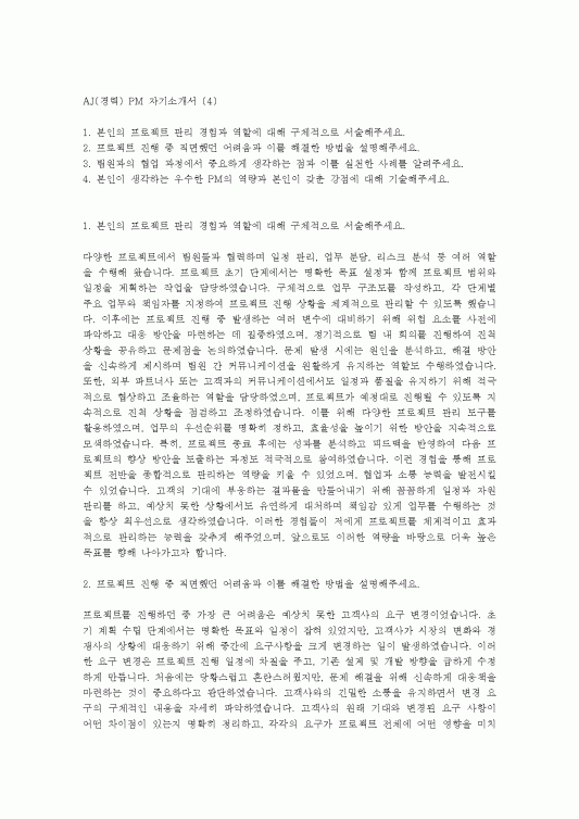 AJ(경력) PM 자기소개서 (4)