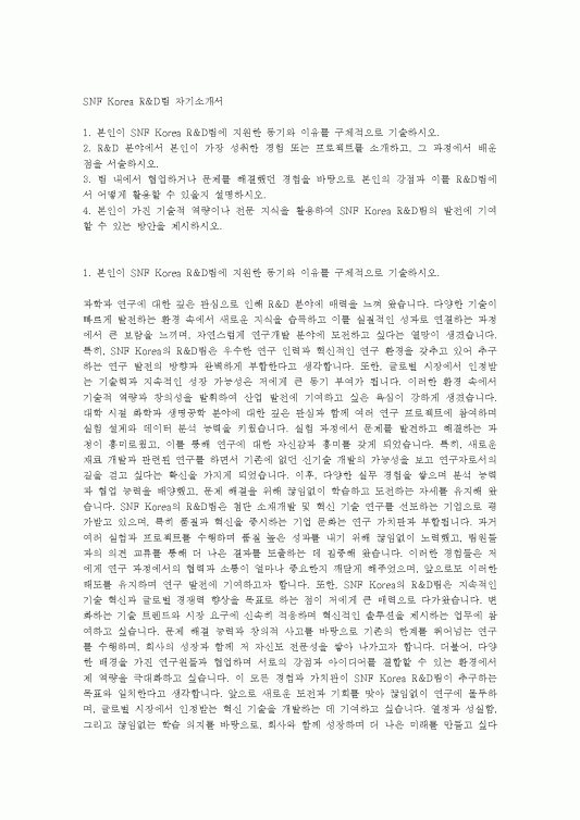 SNF Korea R&D팀 자기소개서