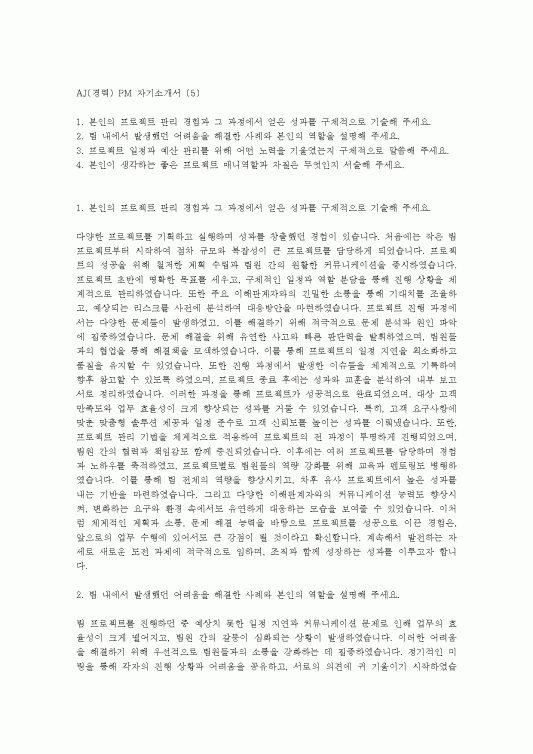 AJ(경력) PM 자기소개서 (5)