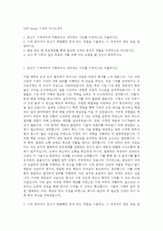 SNF Korea 기계직 자기소개서