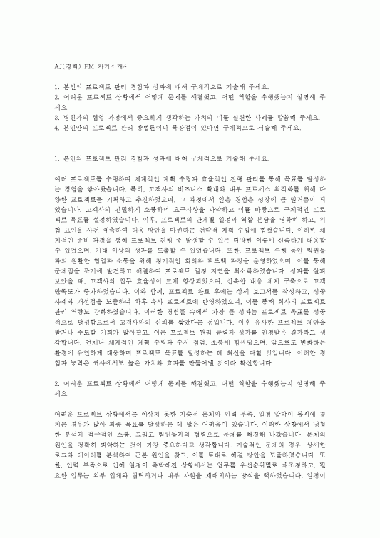 AJ(경력) PM 자기소개서