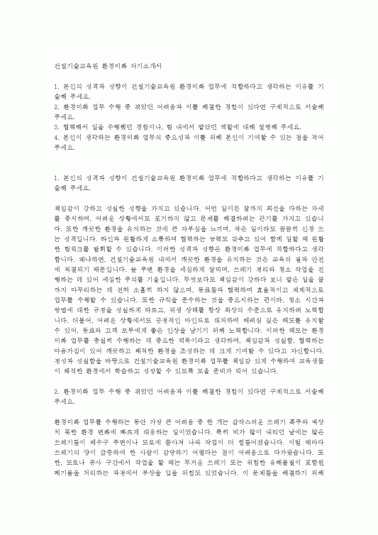 건설기술교육원 환경미화 자기소개서