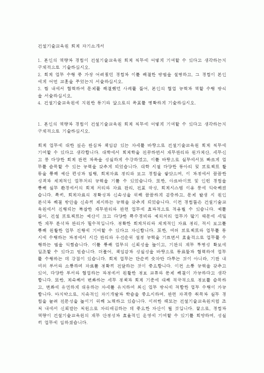 건설기술교육원 회계 자기소개서