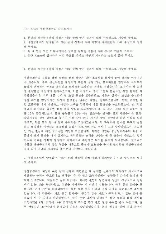 SNF Korea 생산공정관리 자기소개서