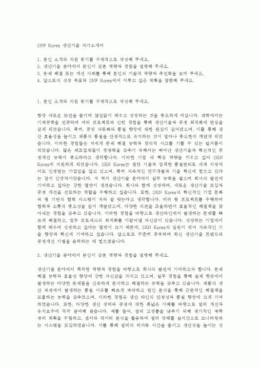 SNF Korea 생산기술 자기소개서
