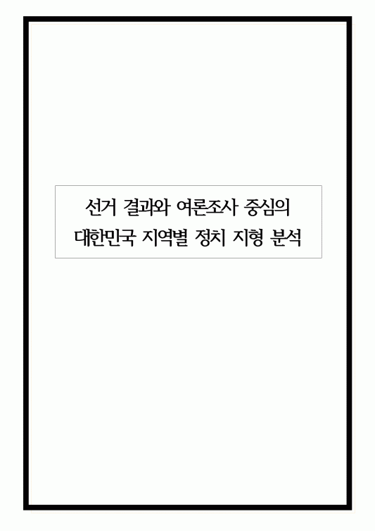 선거 결과와 여론조사 중심의 대한민국 지역별 정치 지형 분석