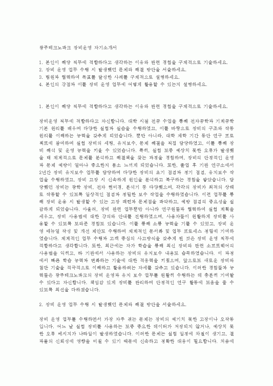 광주테크노파크 장비운영 자기소개서