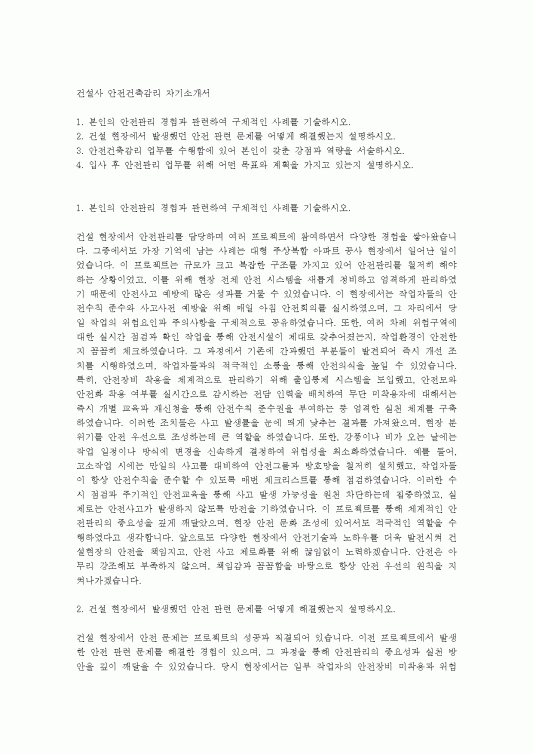 건설사 안전건축감리 자기소개서