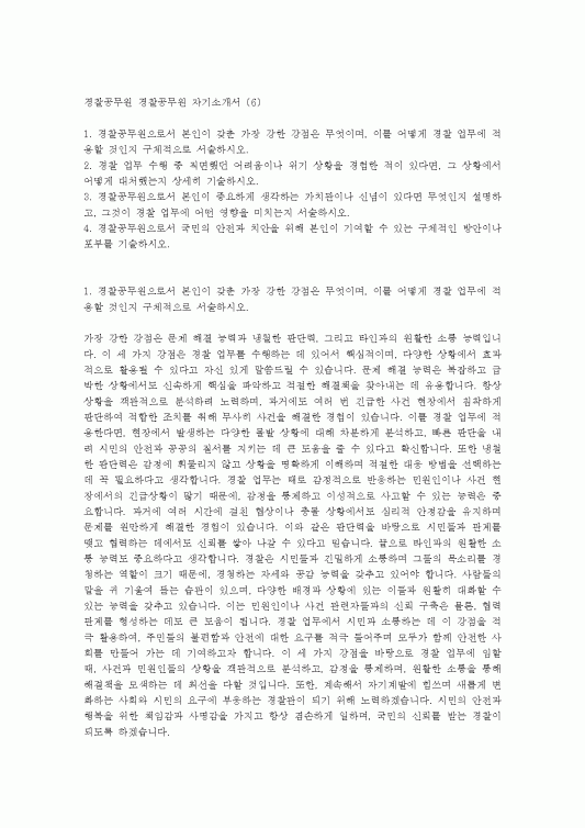 경찰공무원 자기소개서 (6)