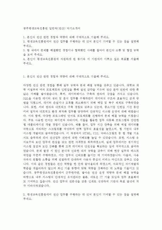 광주평생교육진흥원 일반직(전산) 자기소개서