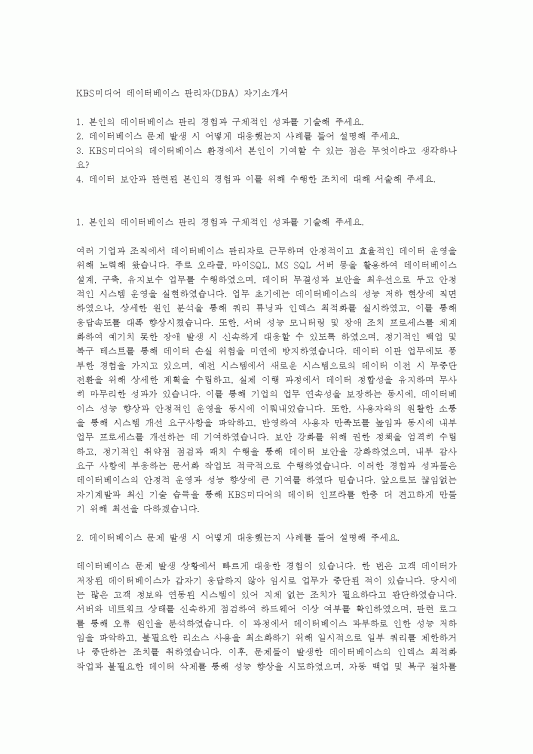 KBS미디어 데이터베이스 관리자(DBA) 자기소개서