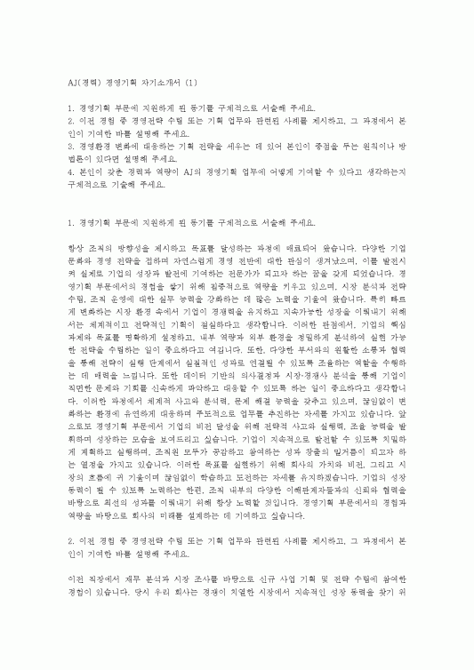 AJ(경력) 경영기획 자기소개서 (1)