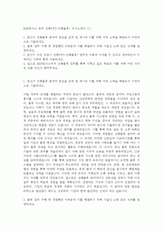 BGF로지스 본부 선행TFT(선행물류) 자기소개서 (1)