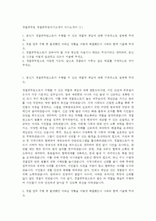 경찰공무원 경찰공무원자기소개서 자기소개서 (1)