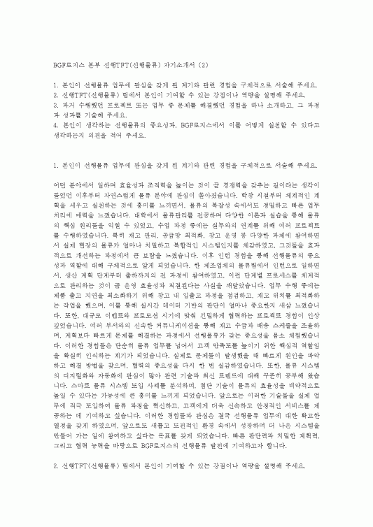 BGF로지스 본부 선행TFT(선행물류) 자기소개서 (2)