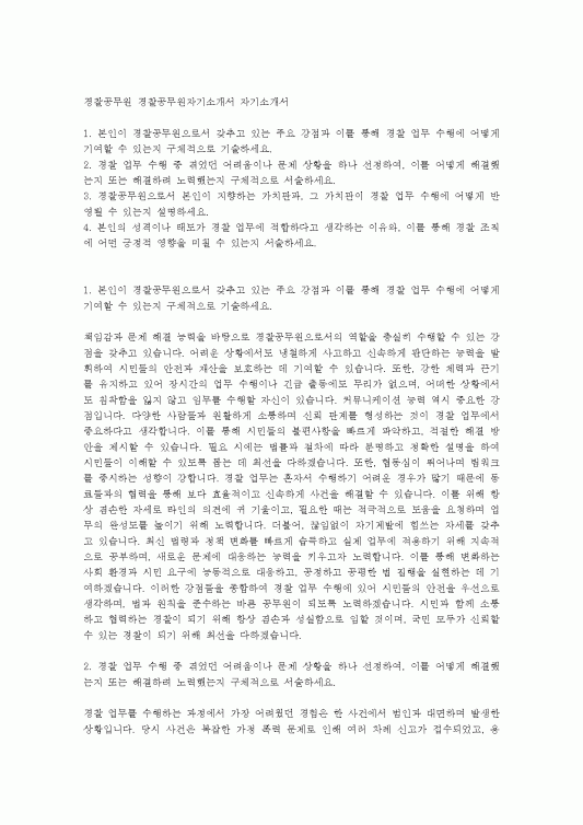 경찰공무원 경찰공무원자기소개서 자기소개서
