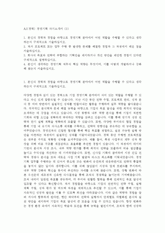 AJ(경력) 경영기획 자기소개서 (3)