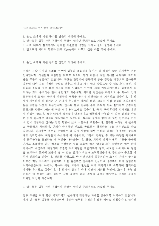 SNF Korea 인사총무 자기소개서