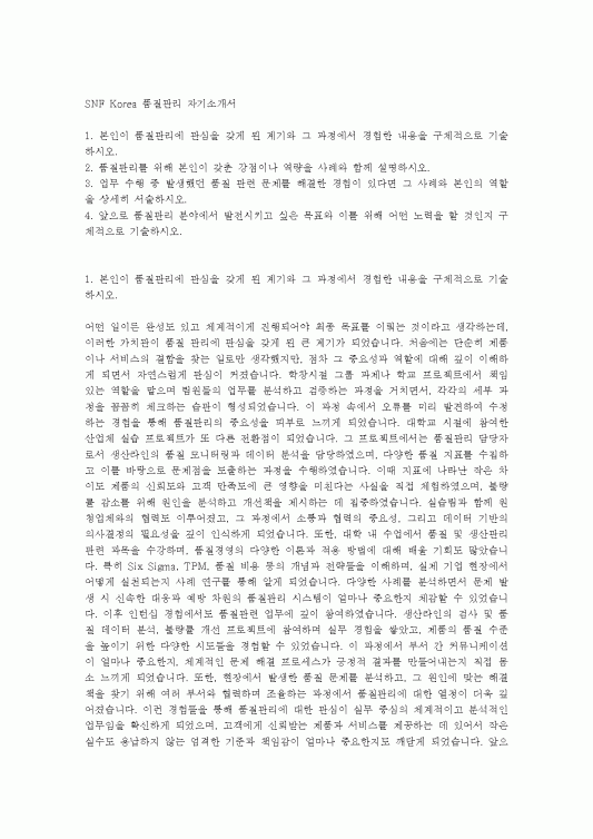 SNF Korea 품질관리 자기소개서