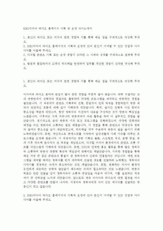 KBS미디어 라디오 홈페이지 기획 및 운영 자기소개서