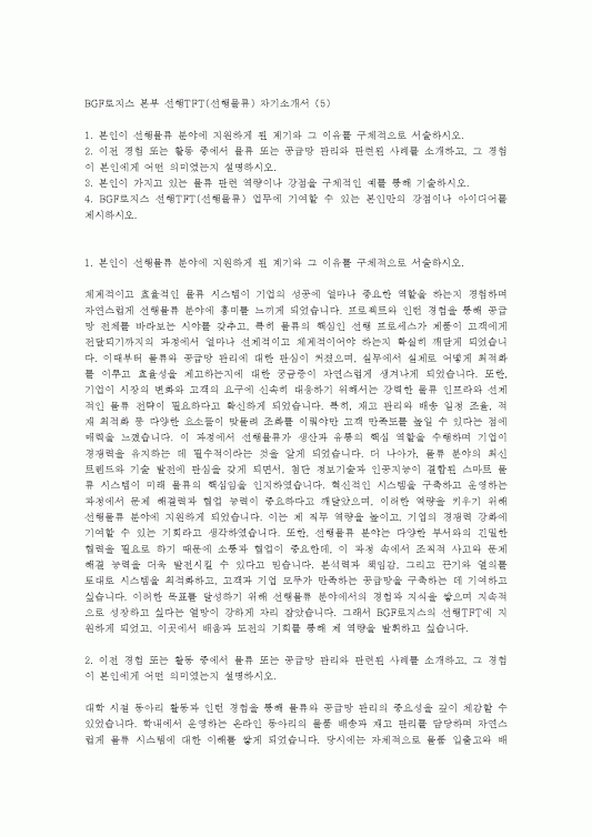 BGF로지스 본부 선행TFT(선행물류) 자기소개서 (5)