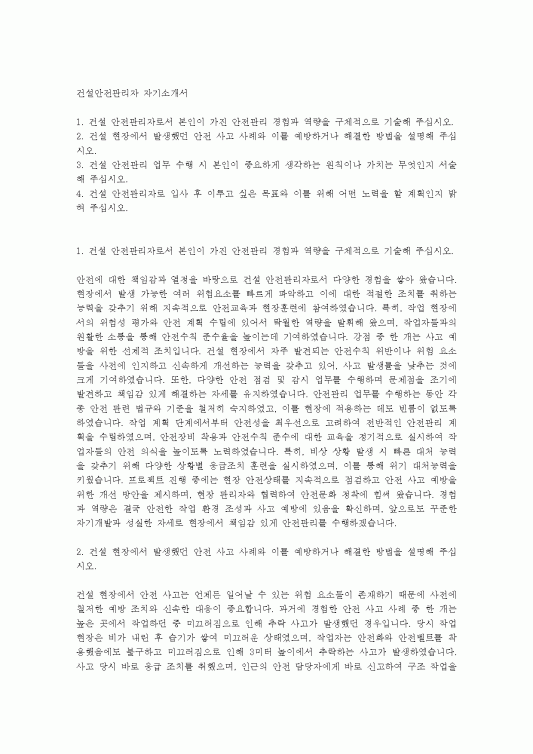 건설안전관리자 자기소개서
