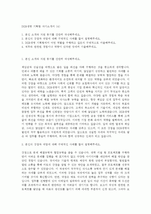 DGB생명 기획팀 자기소개서 (4)