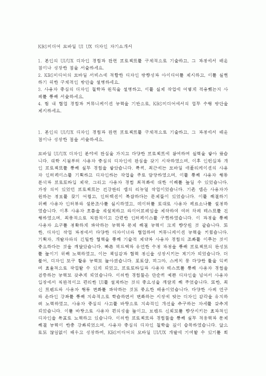 KBS미디어 모바일 UI UX 디자인 자기소개서