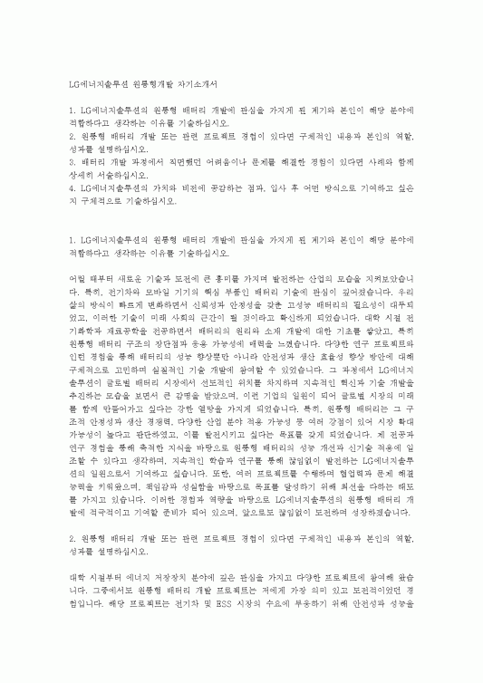 LG에너지솔루션 원통형개발 자기소개서