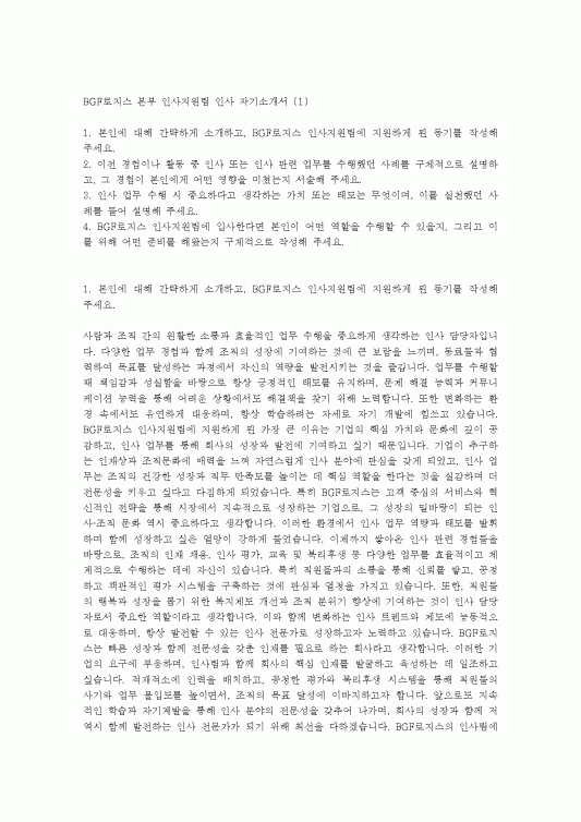 BGF로지스 본부 인사지원팀 인사 자기소개서 (1)
