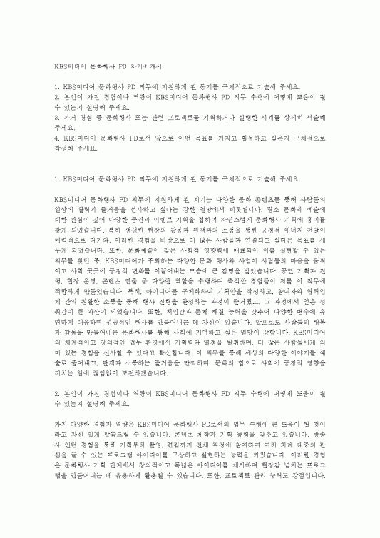 KBS미디어 문화행사 PD 자기소개서