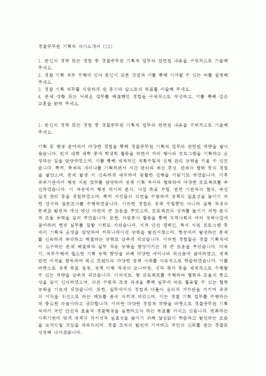 경찰공무원 기획직 자기소개서 (12)