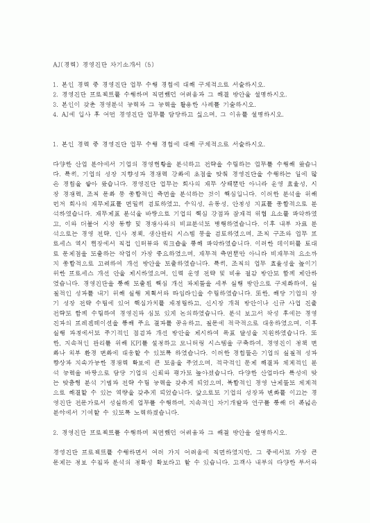 AJ(경력) 경영진단 자기소개서 (5)