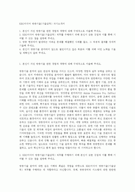 KBS미디어 방송기술(기술감독) 자기소개서