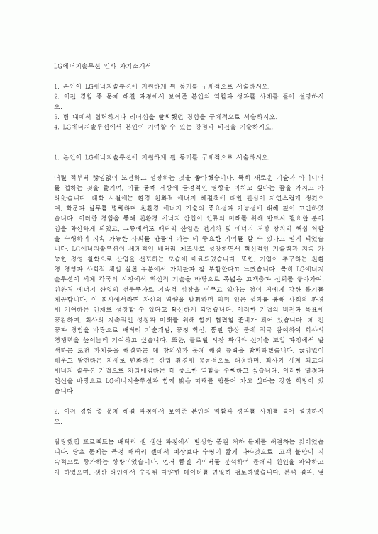 LG에너지솔루션 인사 자기소개서