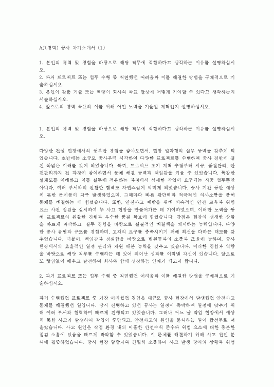 AJ(경력) 공사 자기소개서 (1)