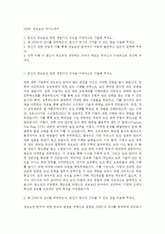SNNC 정보보안 자기소개서