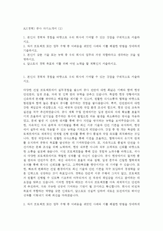 AJ(경력) 공사 자기소개서 (2)