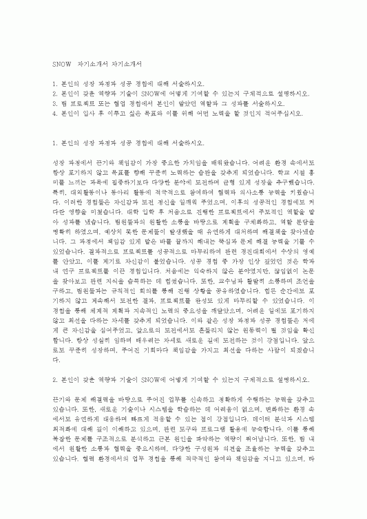 SNOW 자기소개서