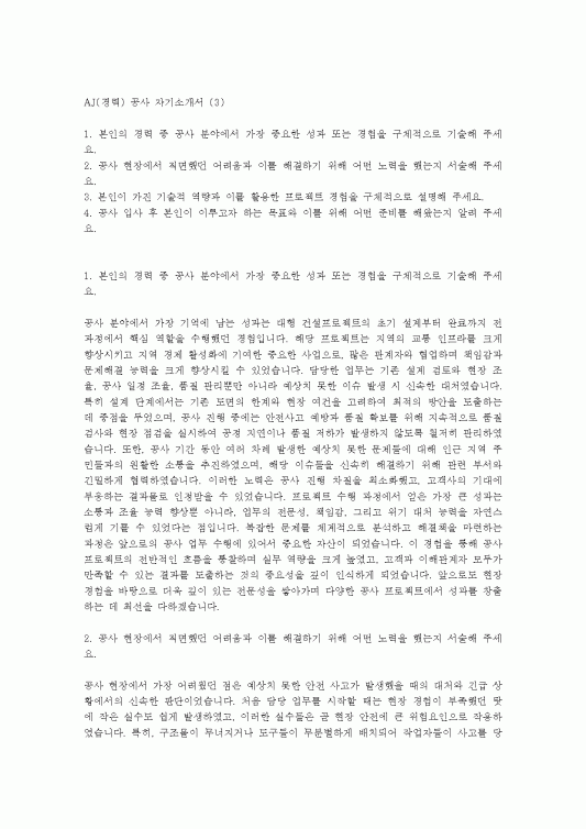 AJ(경력) 공사 자기소개서 (3)