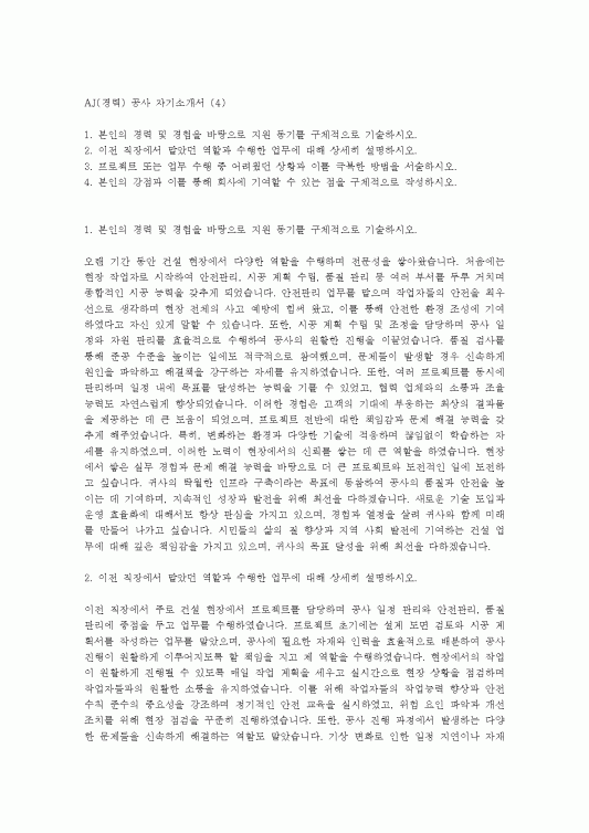 AJ(경력) 공사 자기소개서 (4)